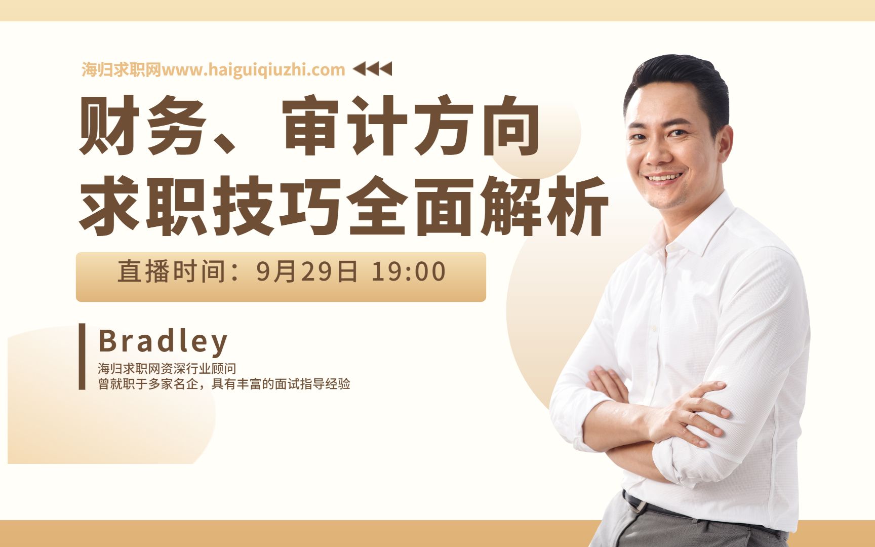 ...曾任多家名企管理层和面试官,全面解析财务、审计方向海归求职技巧