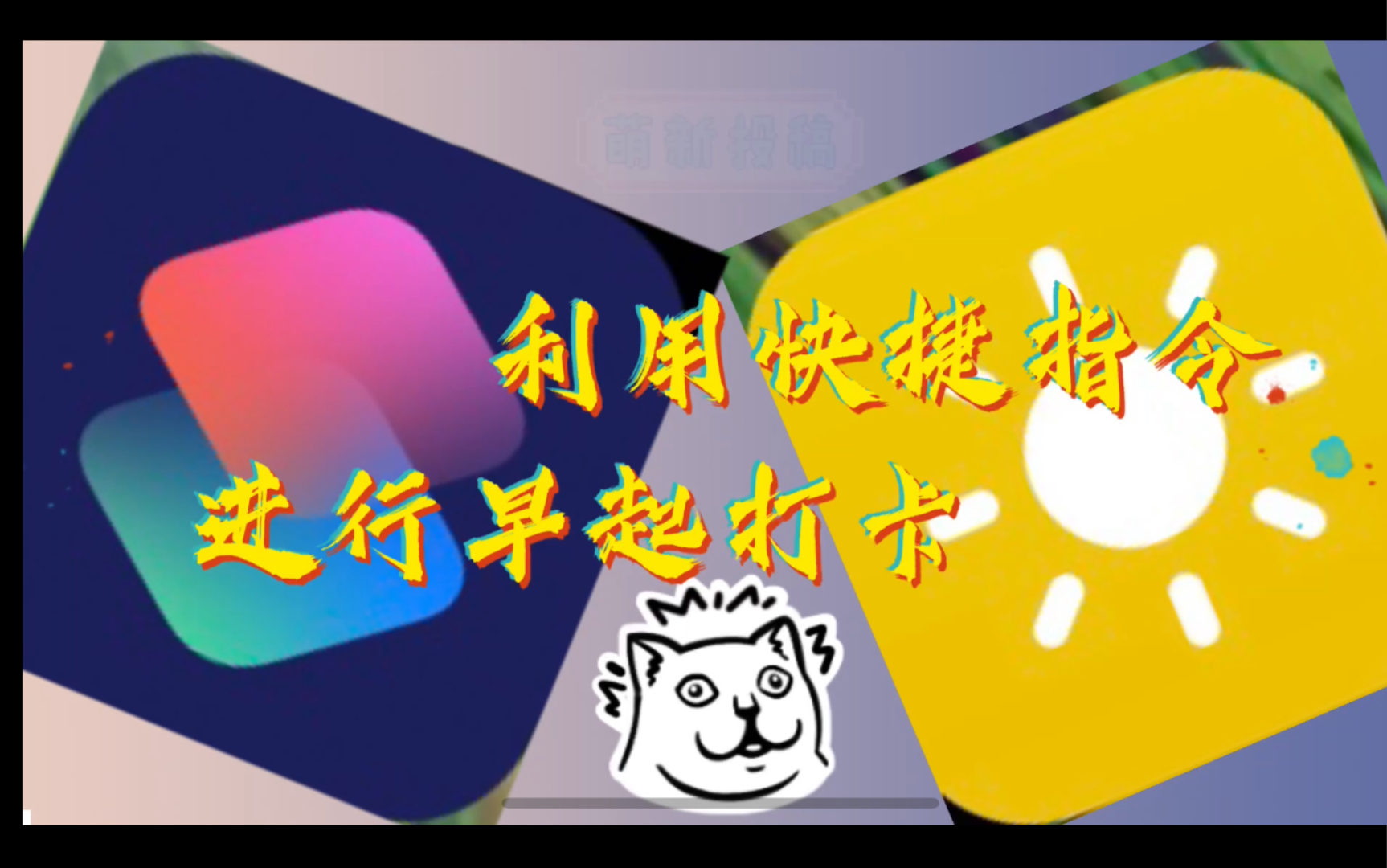 【快捷指令】早起打卡捷径(附链接)