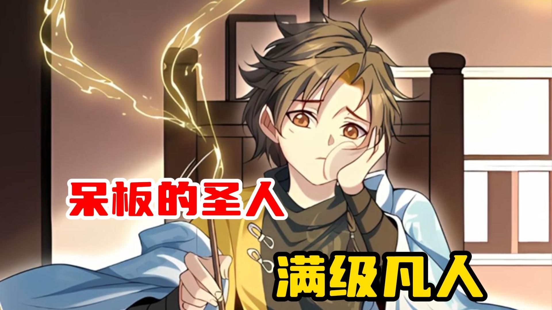 【满级凡人】我被系统调教十年成为满级大佬!