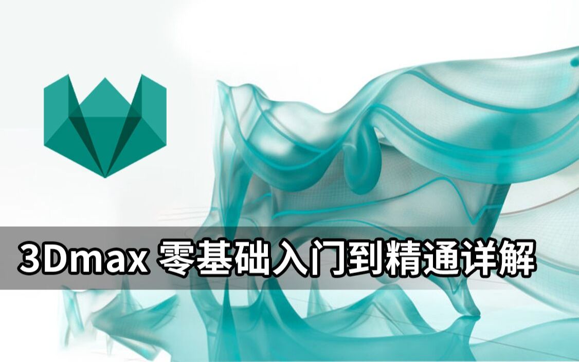 3dmax零基础入门到精通详解