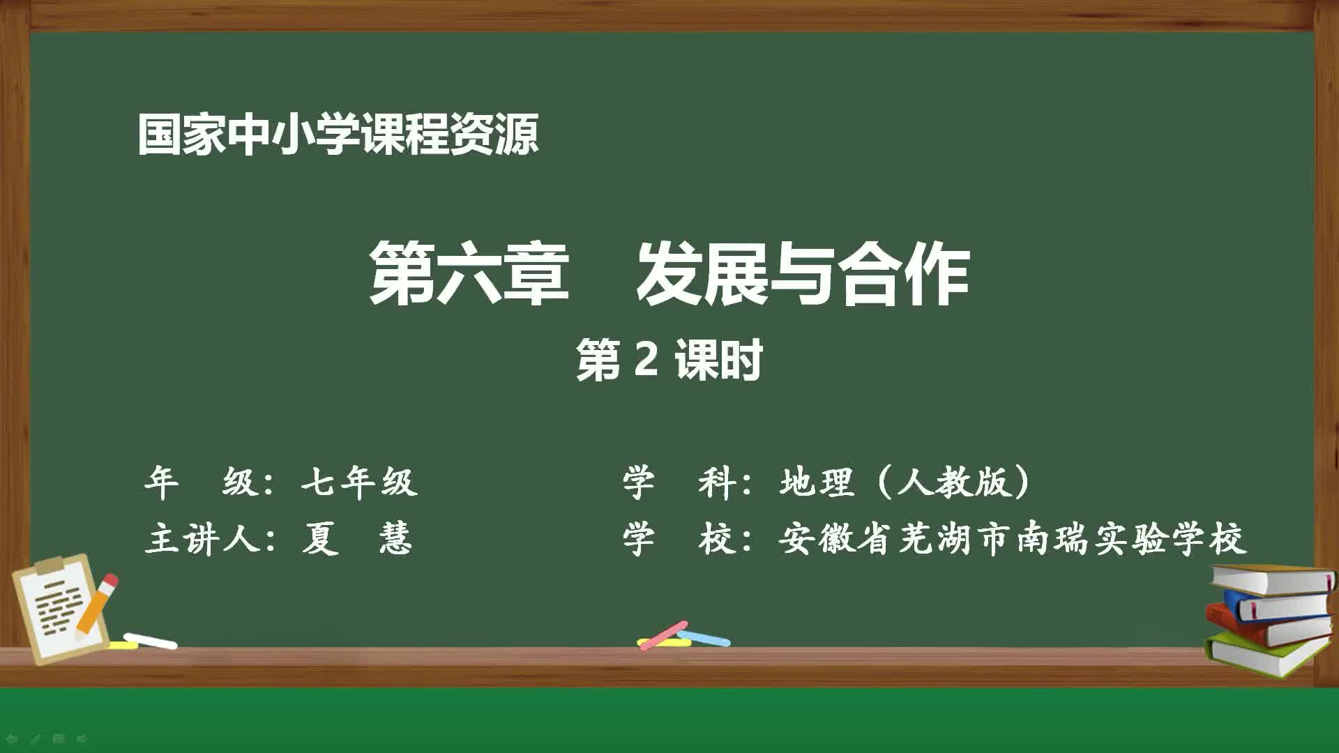 人教版地理七年级上册精品课件发展与合作(第2课时)