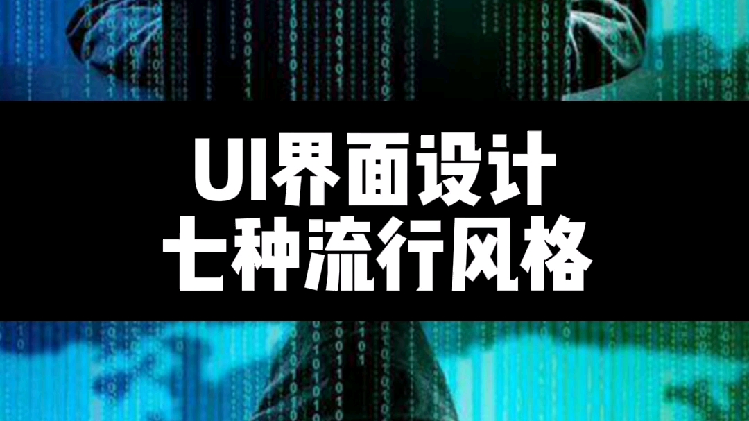 UI界面设计七种流行风格