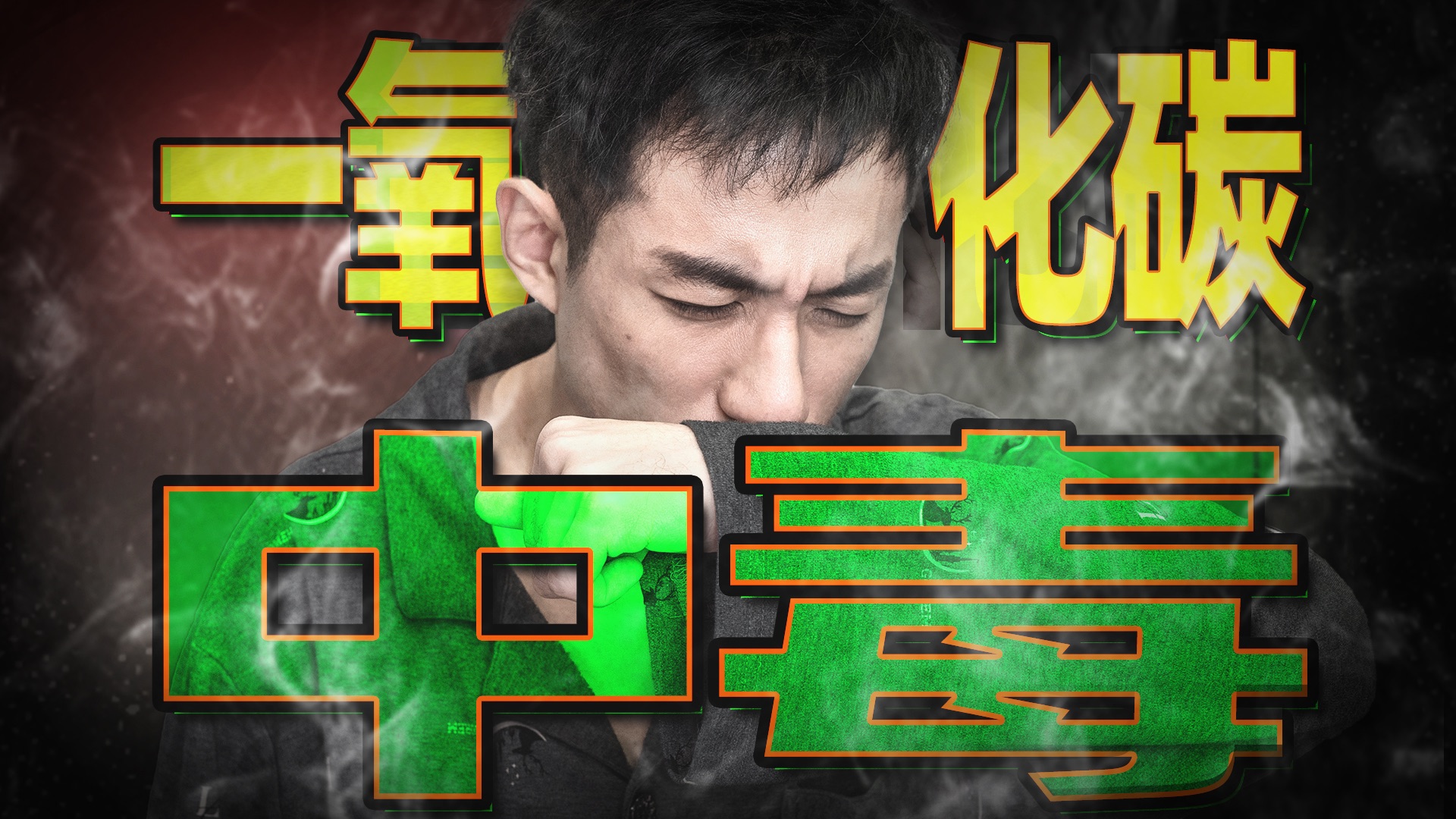 【医学博士】一氧化碳自杀是什么体验?| 吸了一氧化碳多久会中毒?