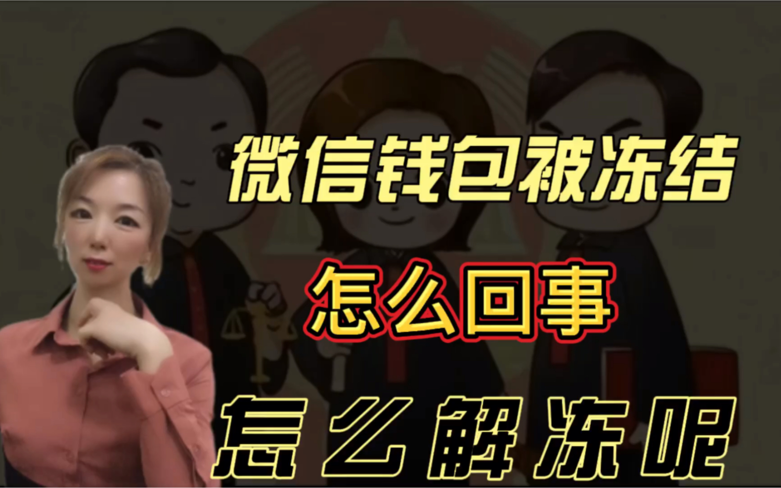 微信钱包突然被冻结了,怎么回事,怎么解冻呢