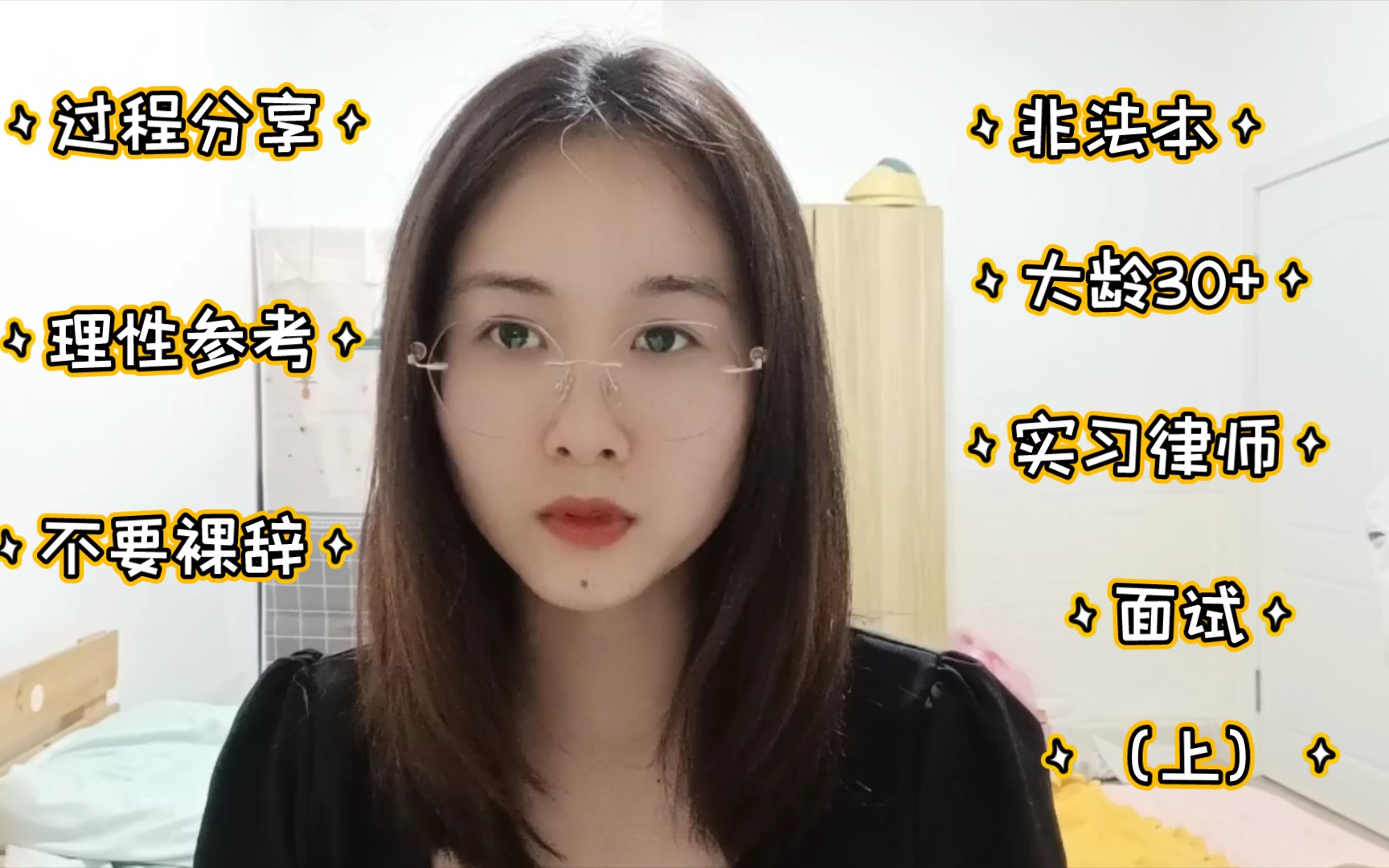 7.31vlog 非法本大龄实习律师面试过程分享(上)