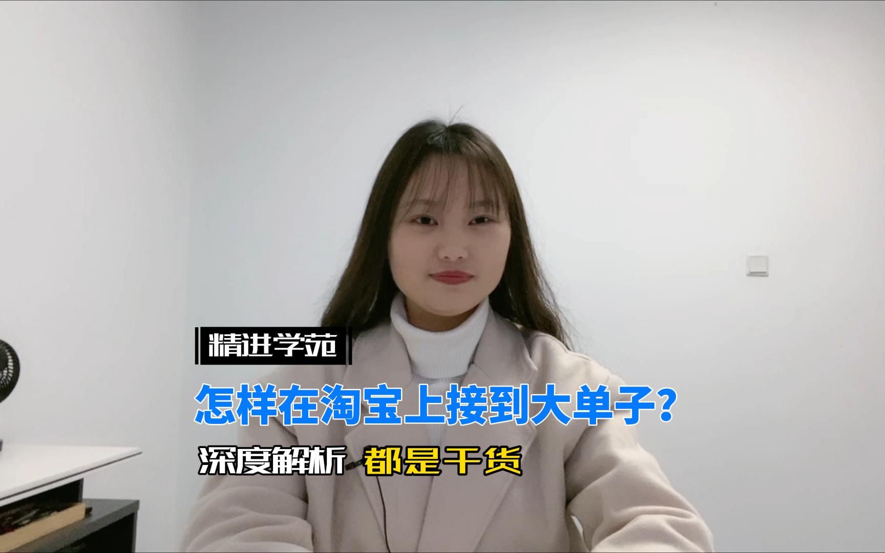 怎么样在淘宝上接到大单子?