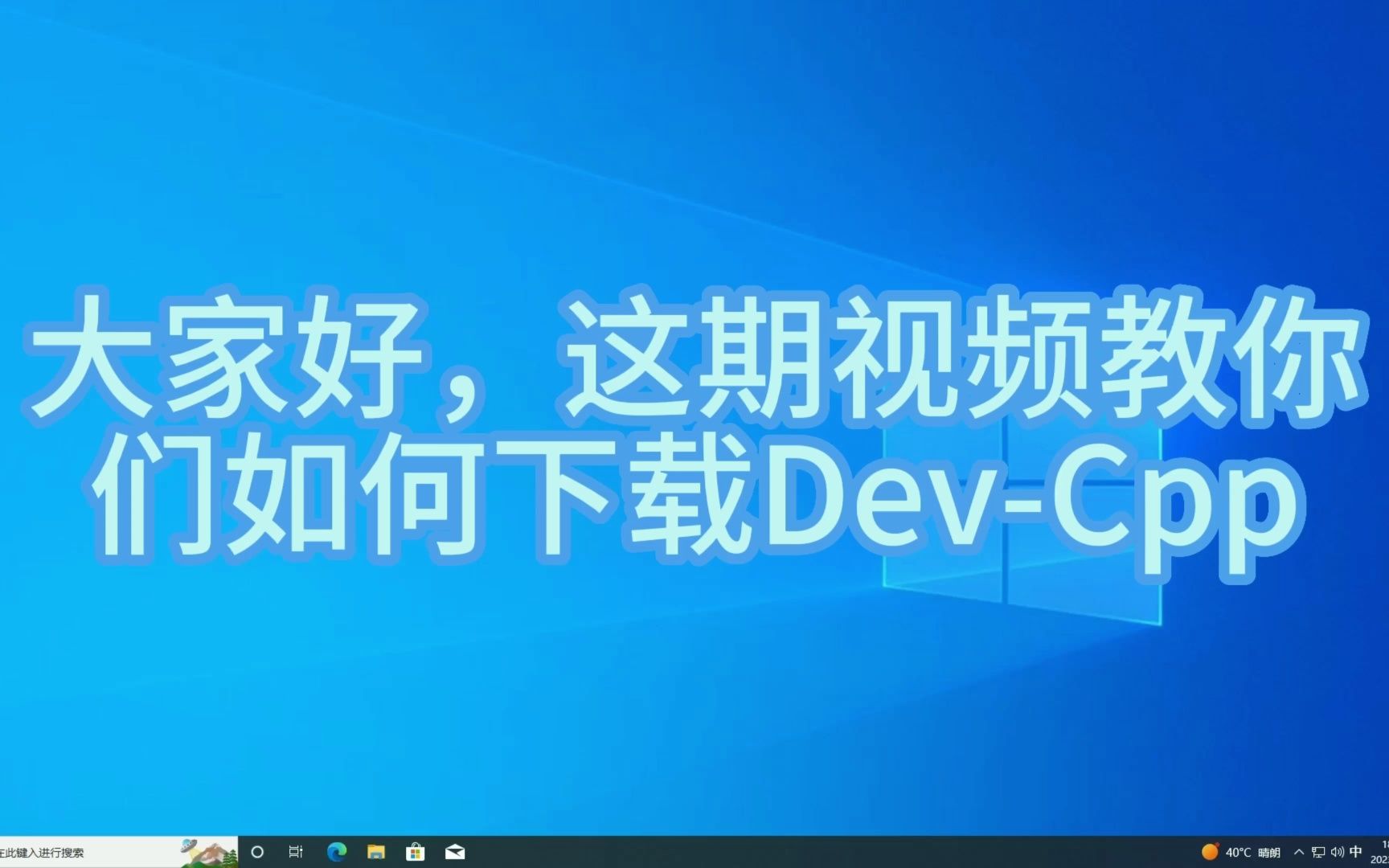 【c++教程】下载Dev-Cpp