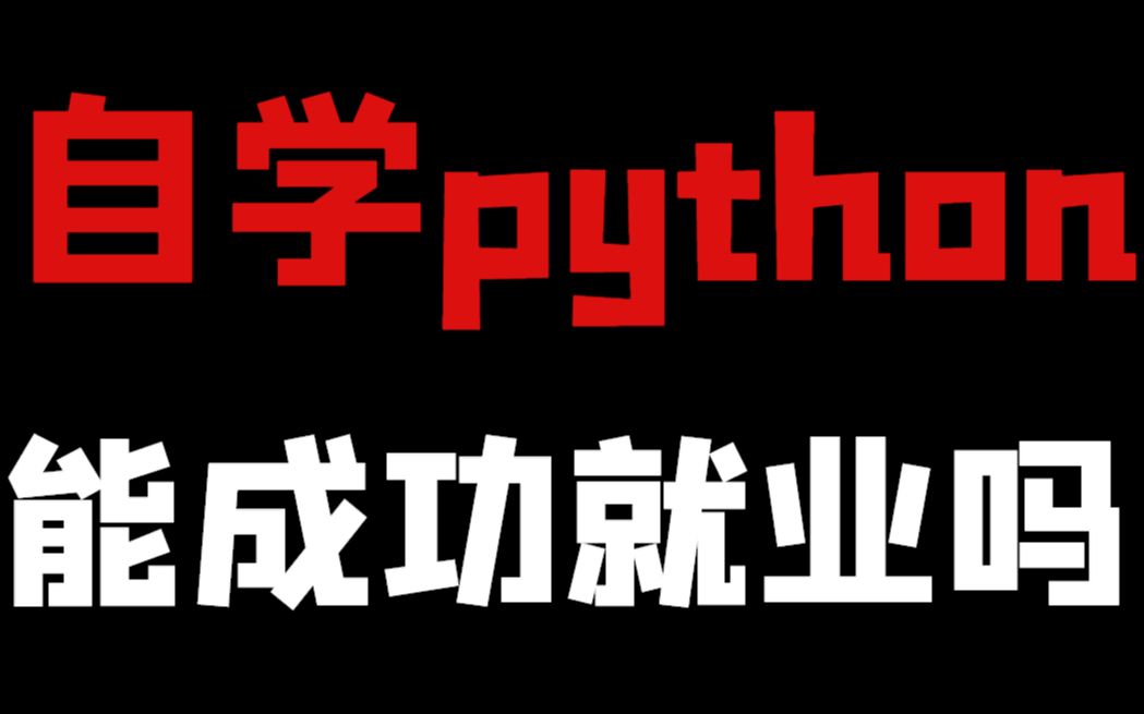 自学Python能成功就业吗?