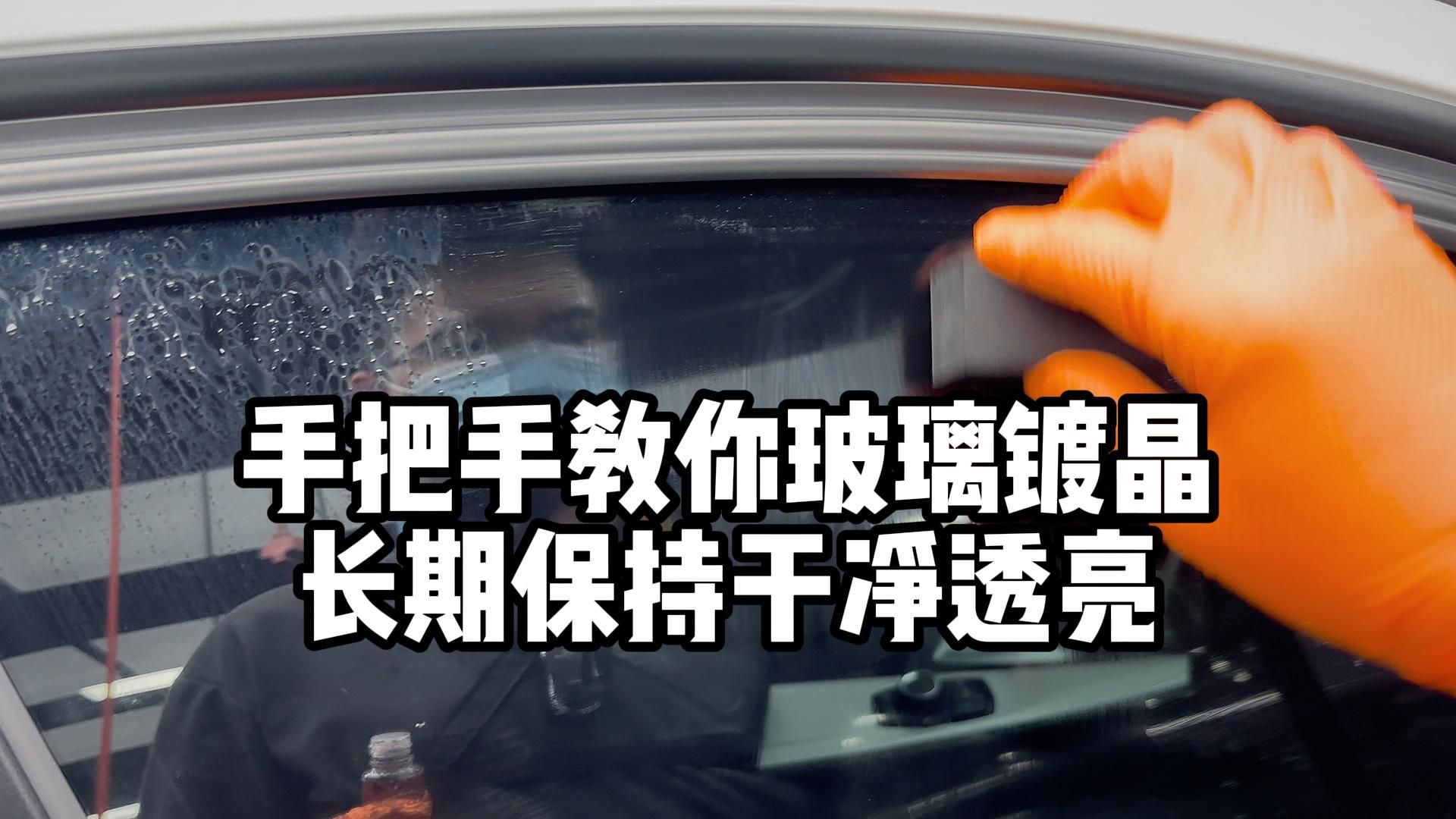 手把手教你玻璃镀晶,玻璃油膜天敌!
