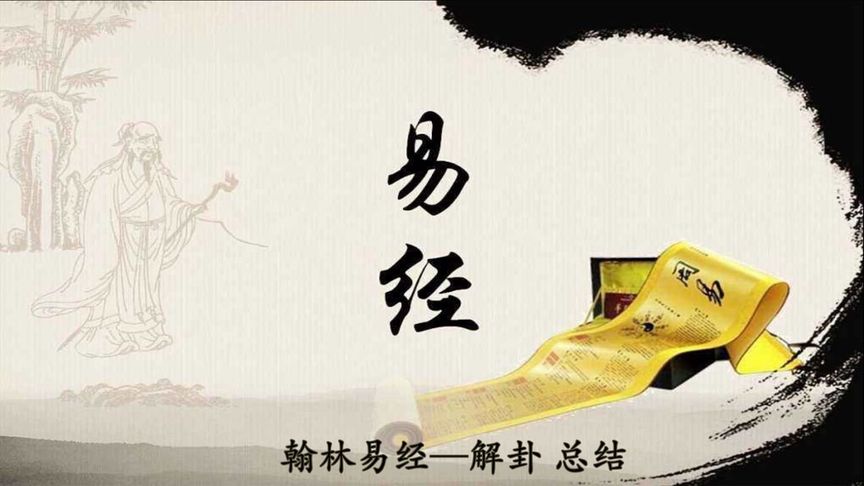 易经64卦—解卦总结 解卦之道在于解除危机,化解矛盾
