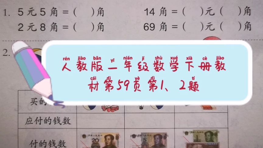 一年级数学下册重难点辅导,人民币的计算找到方法其实不难