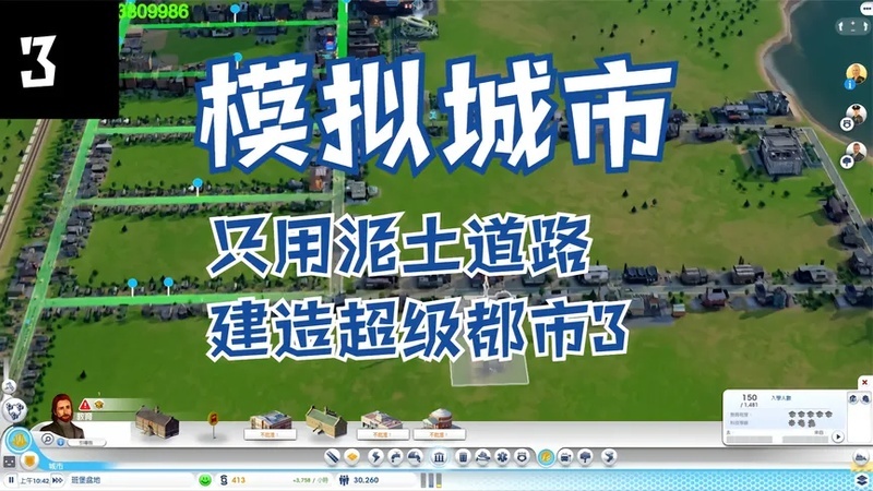 老游新玩之模拟城市5 第三期 只用泥土路建造超级都市