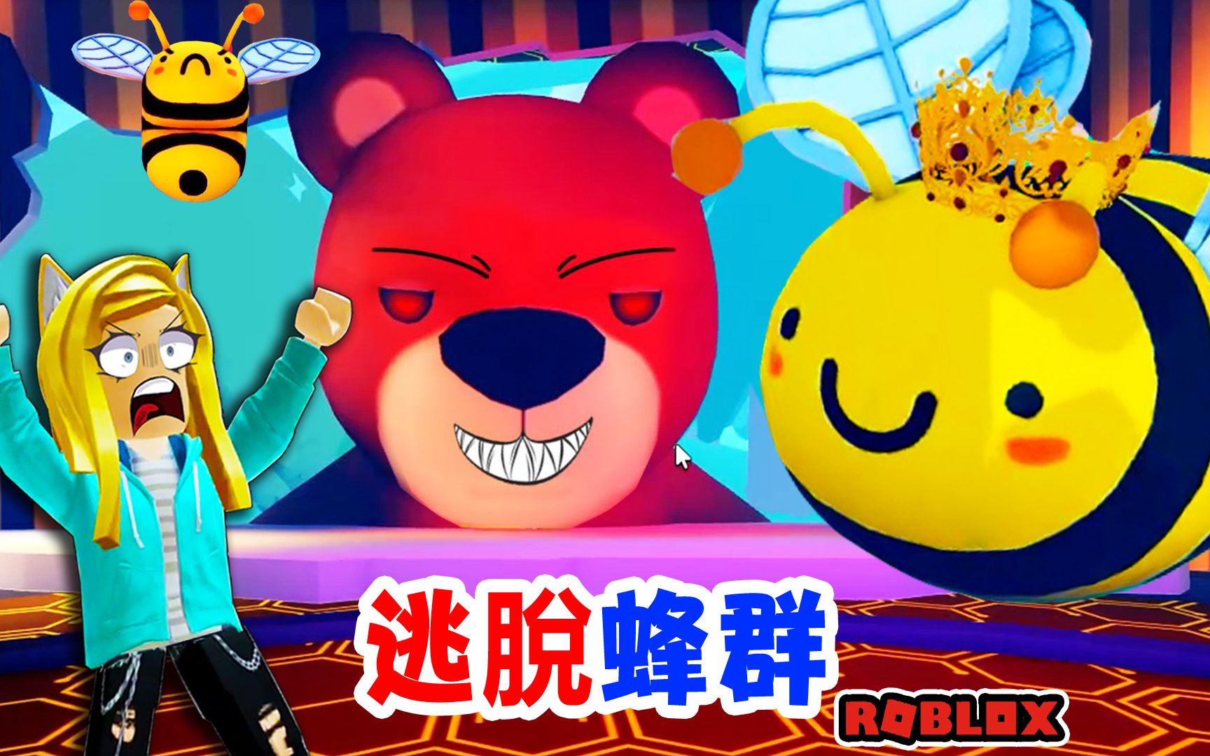 逃脱蜂群:误入蜂巢,我们开启了一段奇妙的旅程_网络游戏热门视频