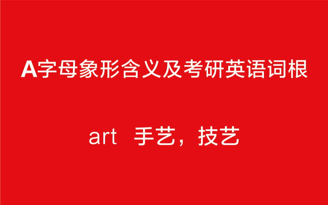 A字母象形含义及考研英语单词词根 art