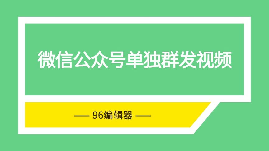 96编辑器为你解惑:微信公众号单独群发视频该怎么做