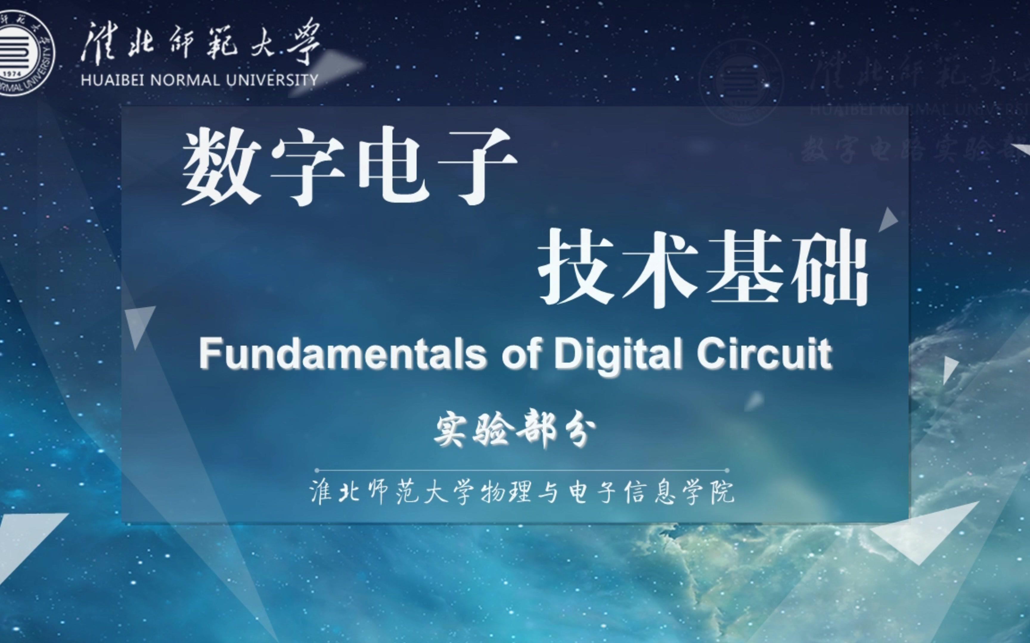 数字电路实验系列