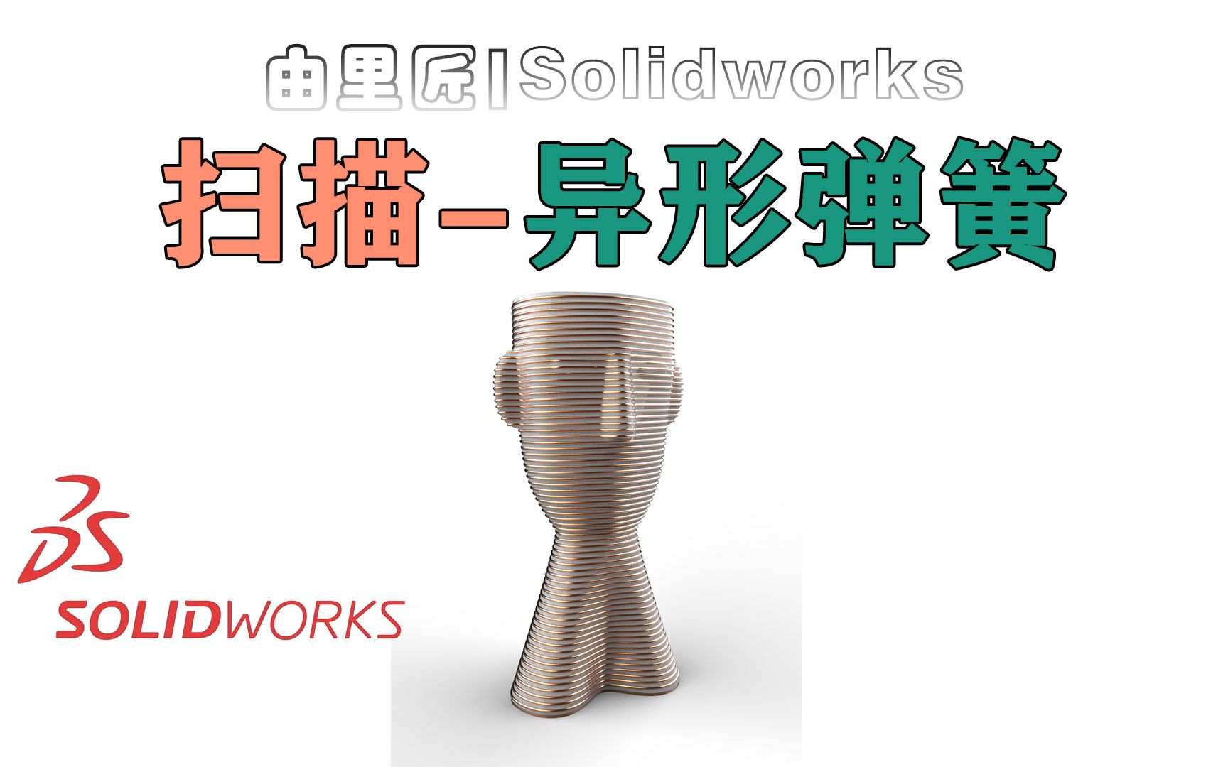巧用solidworks扫描命令,各种异形弹簧可用这种方法建模!