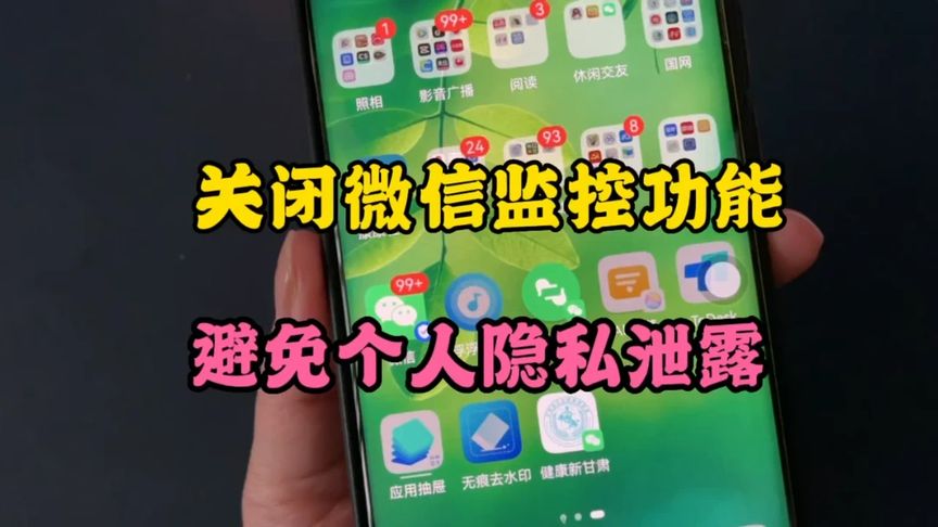 您的微信可能被监控了,教您一招这样解除,方法很简单,非常实用