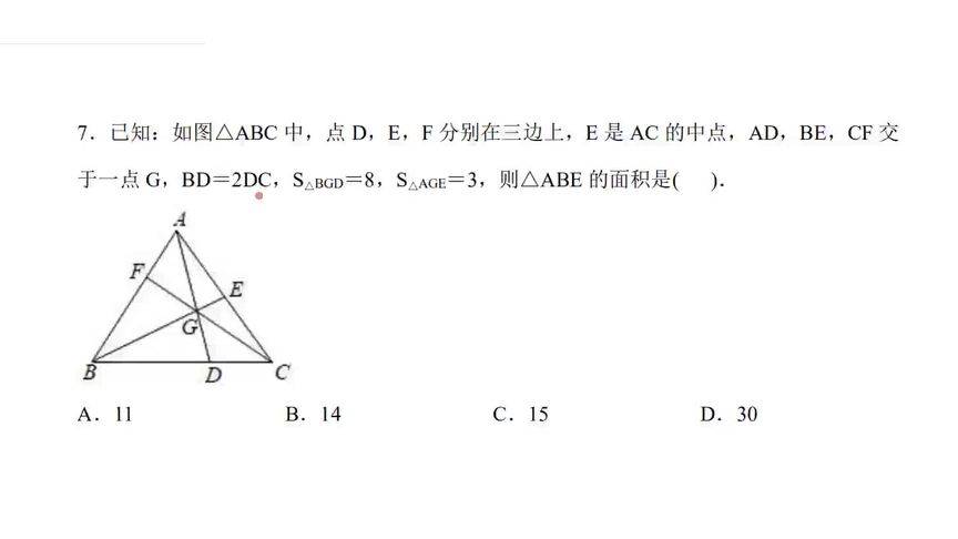 4.1.2 认识三角形 第三题(题7)熟练应用三角形的中线定理即可