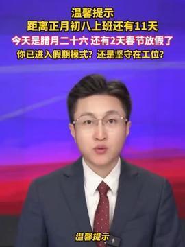 ...距离正月初八上班还有11天。今天是腊月二十六,还有两天春节放假了...