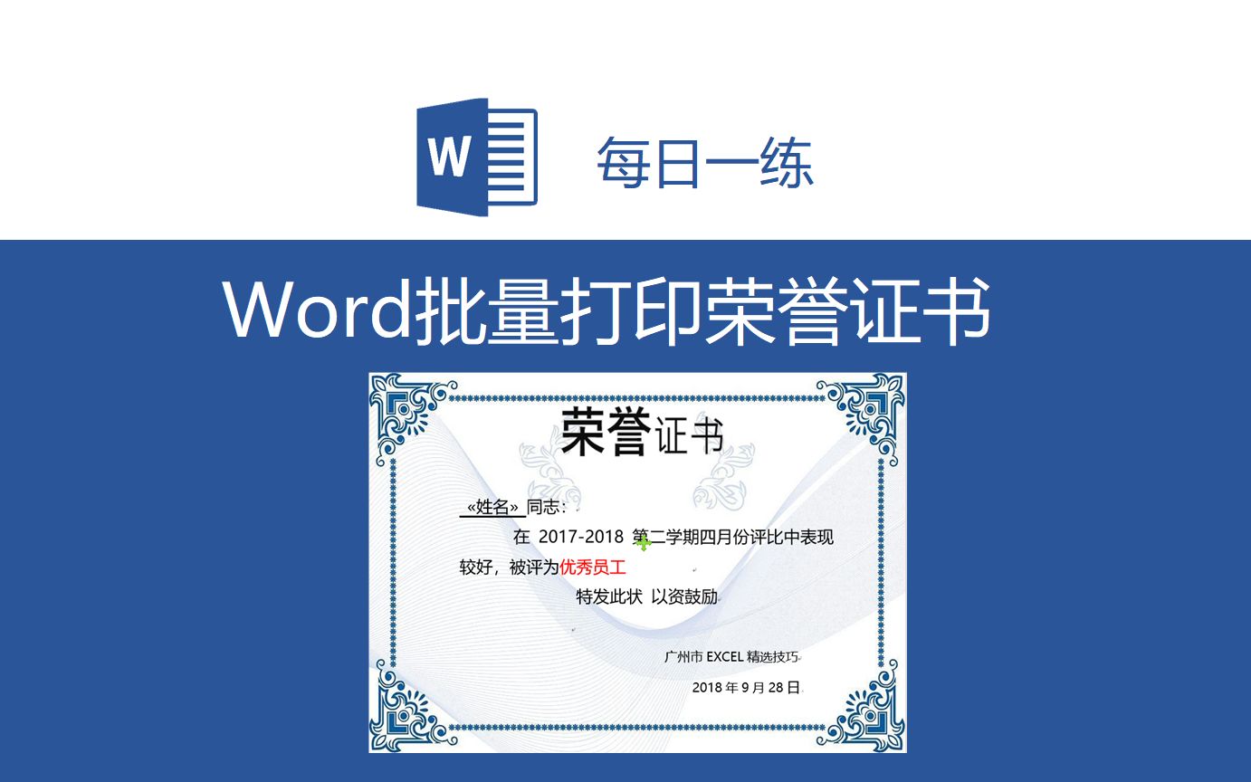 Word批量打印成千上万份荣誉证书/邀请函/名牌
