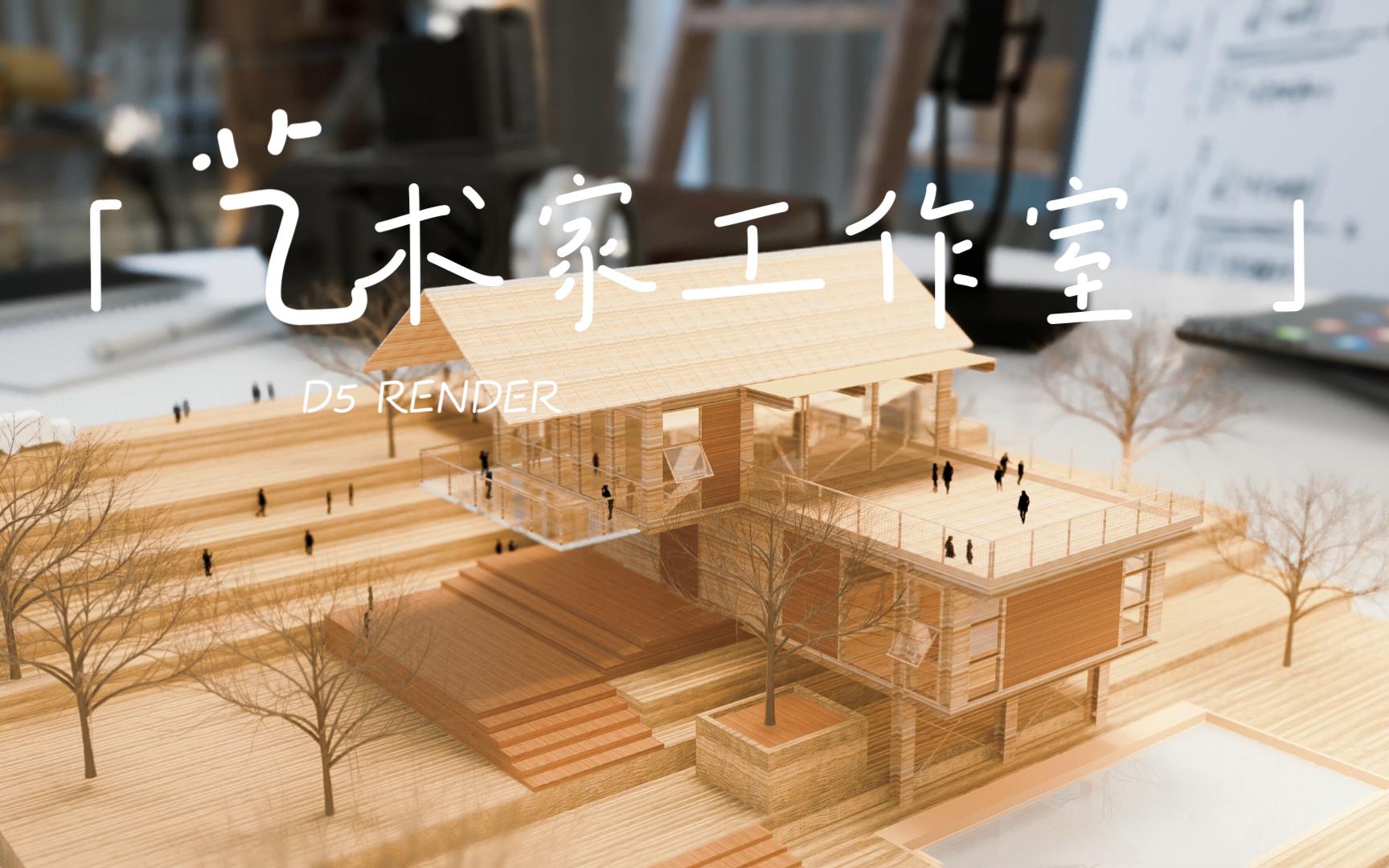 艺术家工作室 木质模型渲染【D5】
