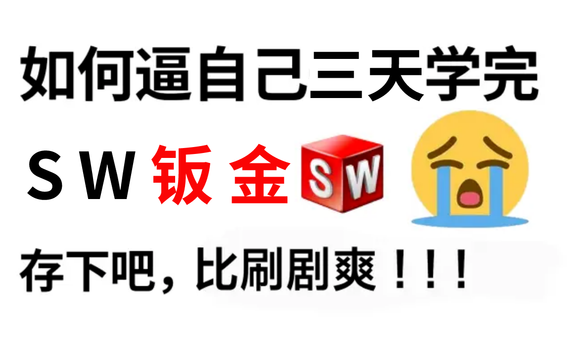 【钣金精讲教程】拜托三连,目前B站最完整的solidworks钣金专题精讲...