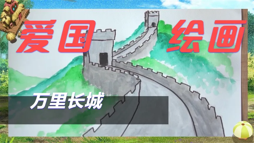 咔咔儿童爱国绘画-万里长城