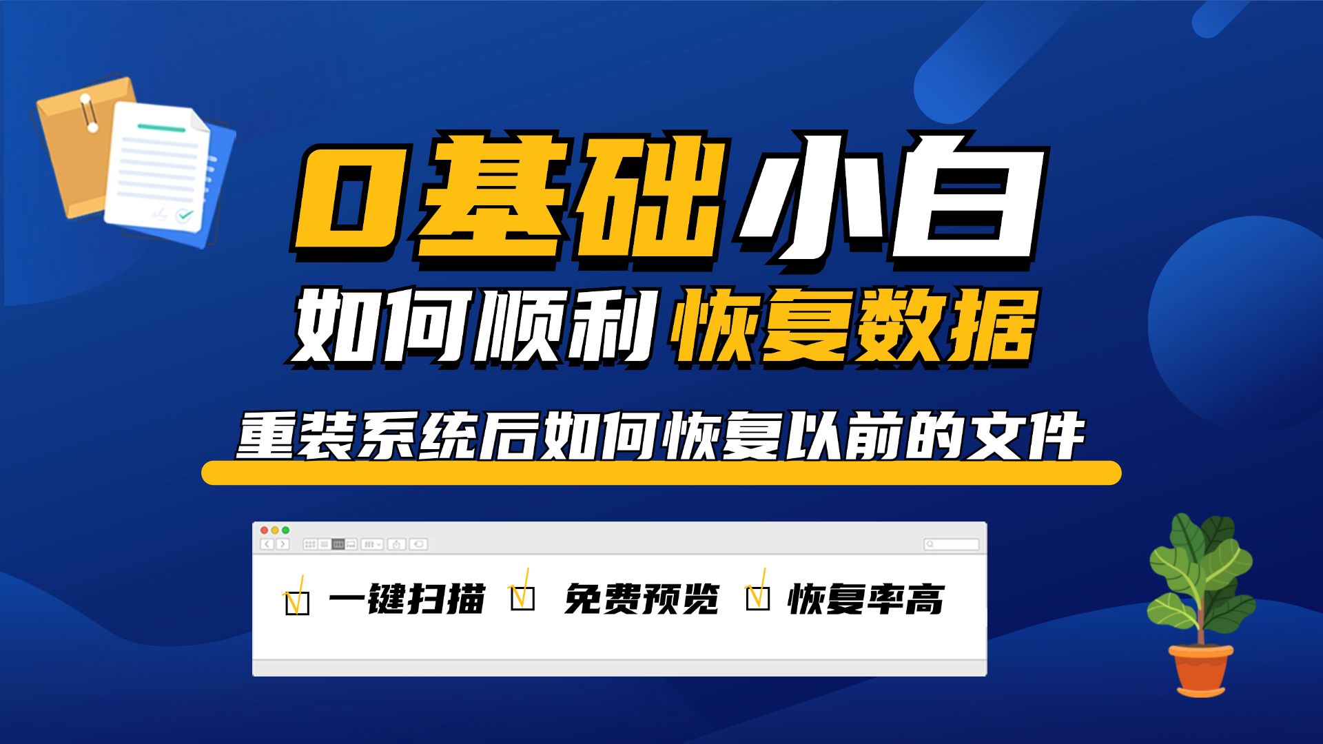重装系统后如何恢复以前的文件?值得收藏的.技巧