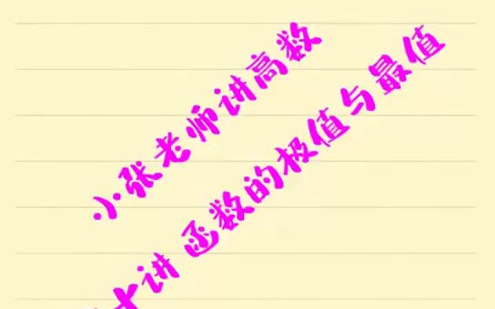 高数第十讲 函数的极值与最值