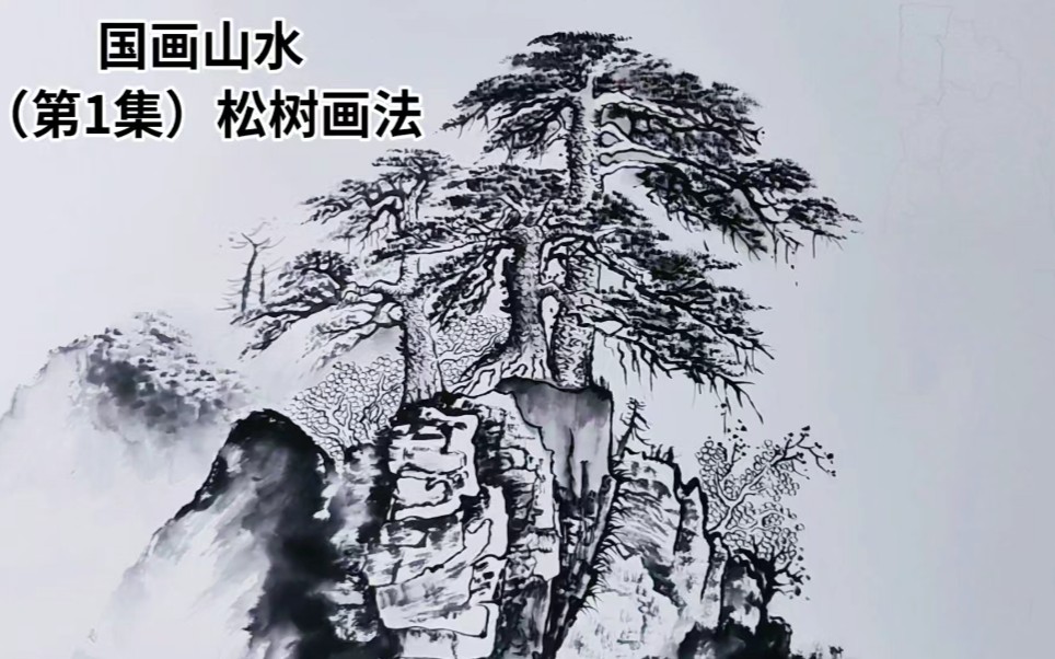 国画山水,第1集,松树画法