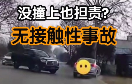 什么是无接触事故?一般责任如何划分?