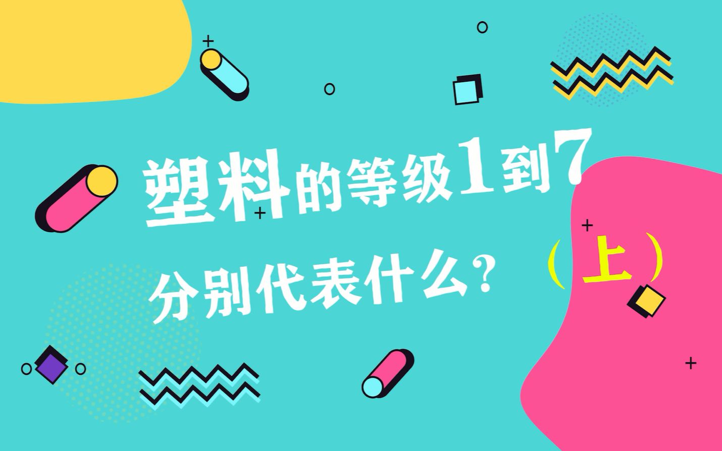 塑料的等级1到7分别代表什么?搞笑+科普=?这是你没看过的全新版本...