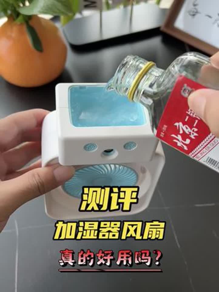 网上的这款加湿器风扇真的好用吗?