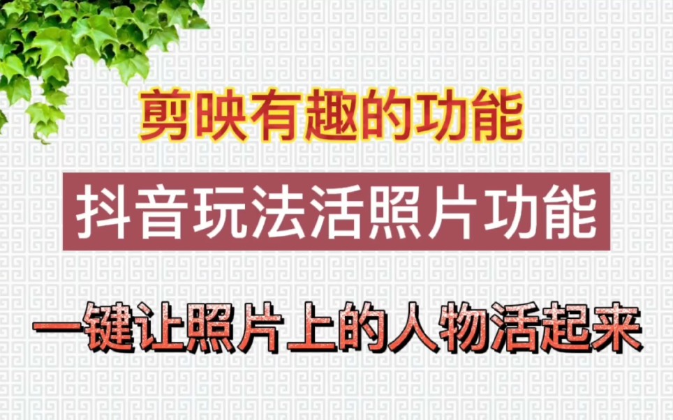 剪映有趣的功能,一键让照片上的人物动起来