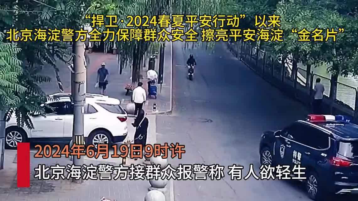 11秒!危急时刻,北京特警果断营救