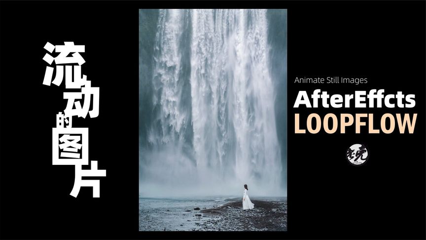 【设计师老克】LoopFlow流动的图片