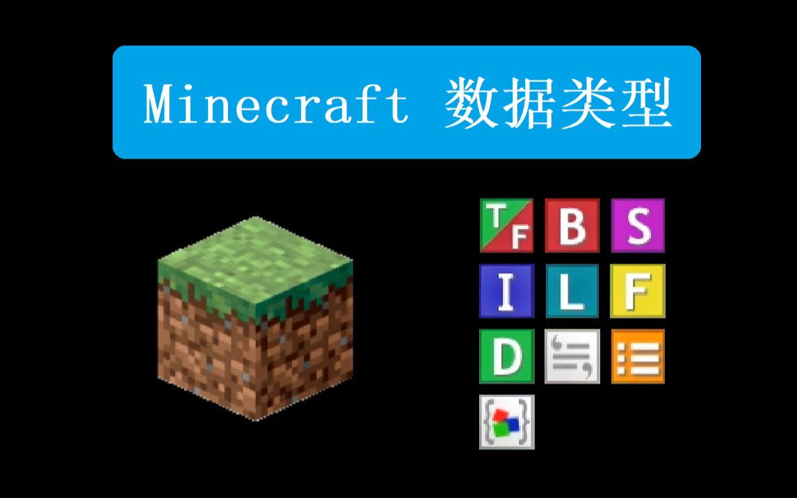 【minecraft】命令教程:数据类型