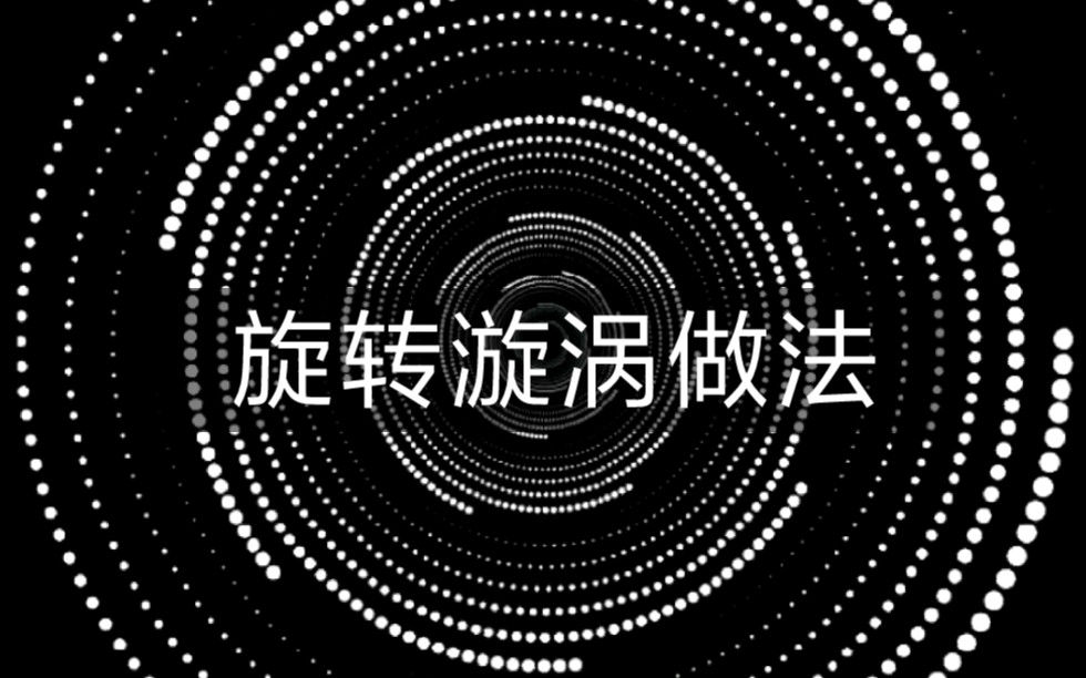 【Ai漩涡效果做法】设计小技巧