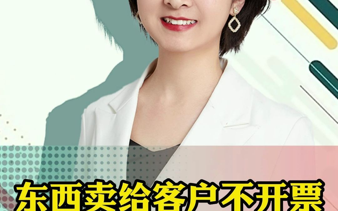 【曹新菊】东西卖给客户不开票是不是就不用交税了