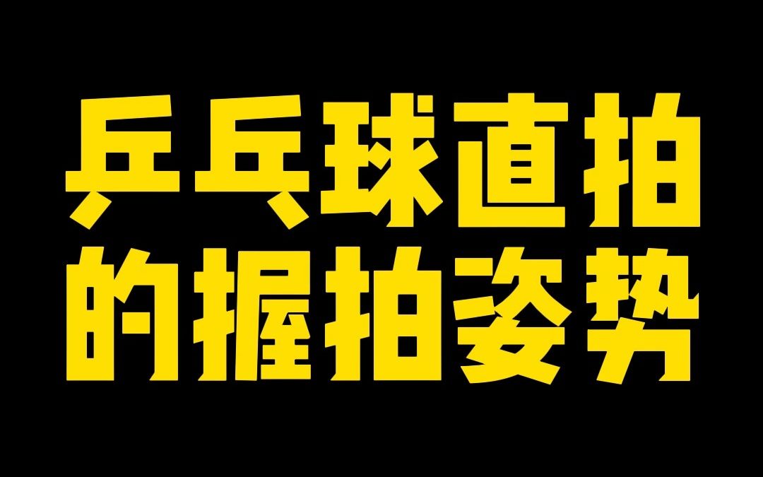 乒乓球直拍的握拍姿势,全网蕞详细教程来了