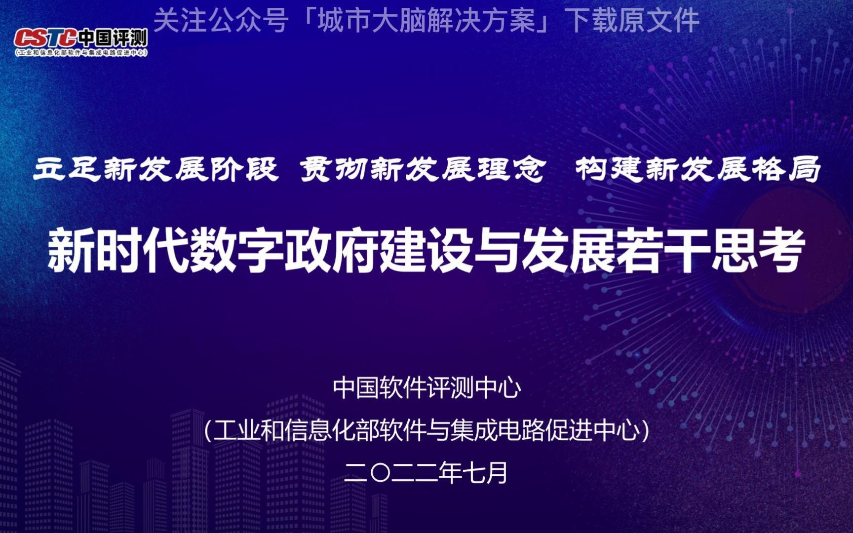 120页PPT | 新时代数字政府建设与发展若干思考(中软)(附下载)