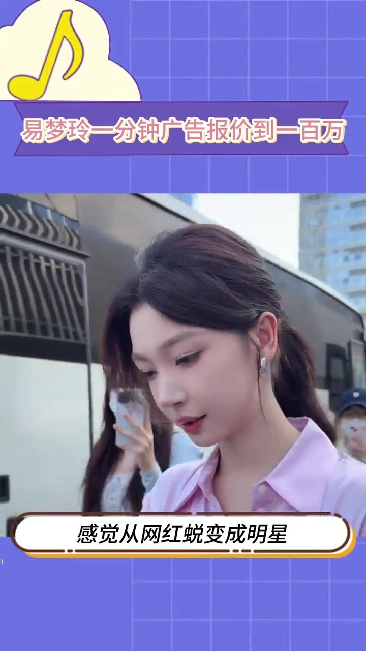 感觉从网红蜕变成明星最厉害的就是易梦玲了吧