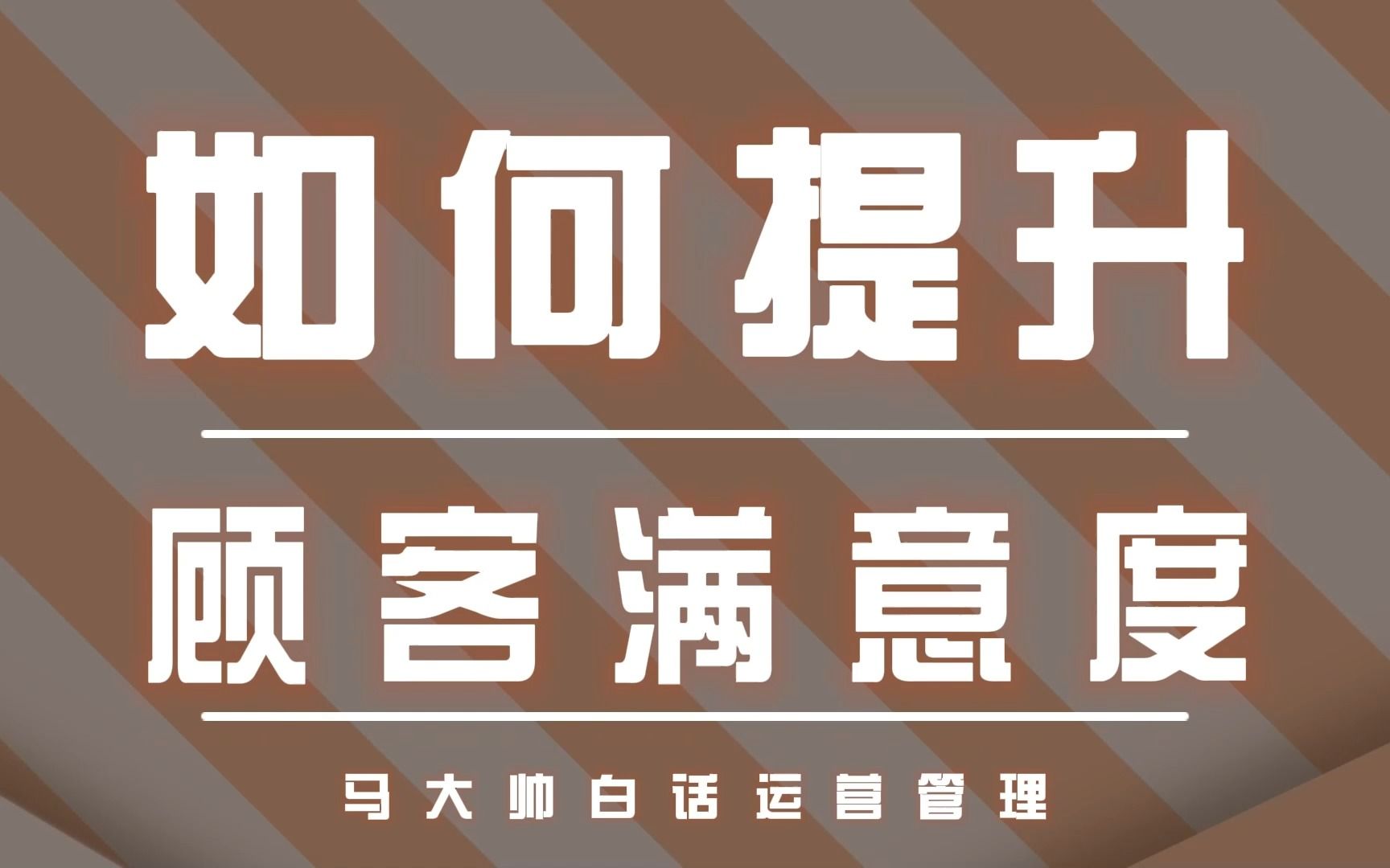 马大帅谈 | 如何提升顾客满意度