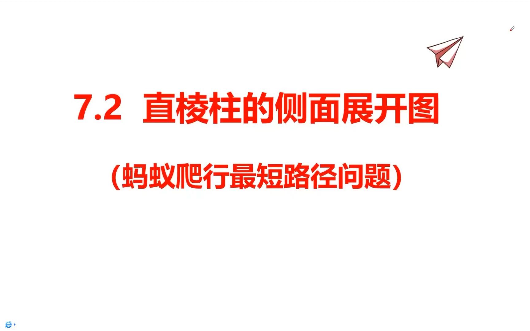 7.2 直棱柱的侧面展开图(蚂蚁爬行最短路径问题)