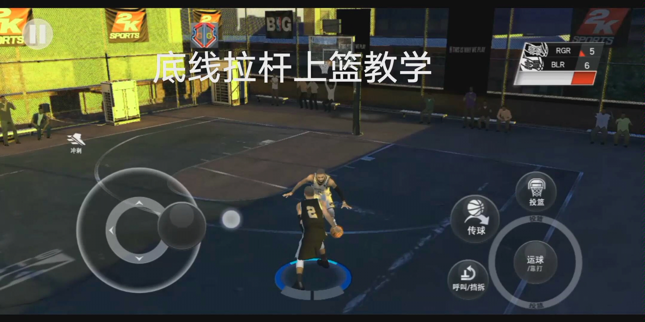 干货!NBA2k底线拉杆上篮教学。简单易懂,坤坤看得都会