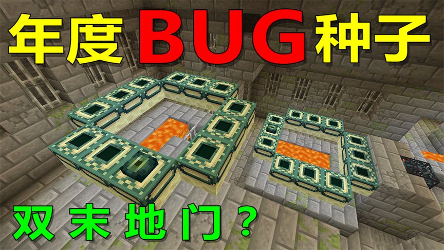 我的世界:年度最BUG种子,两末地门的地牢,点进来看种子号