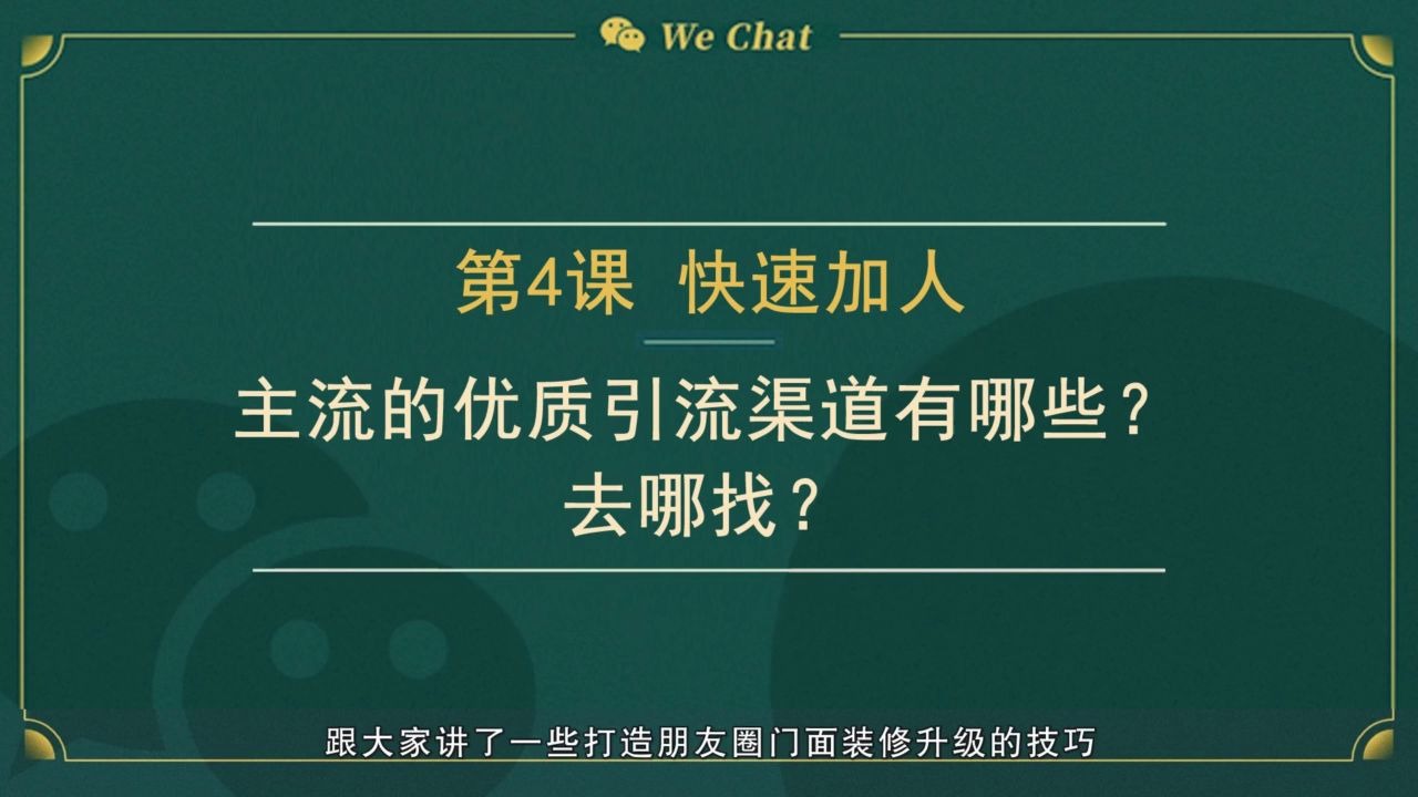 微信推广营销方法第4课 快速加人:主流的优质引流渠道有哪些?去哪找?
