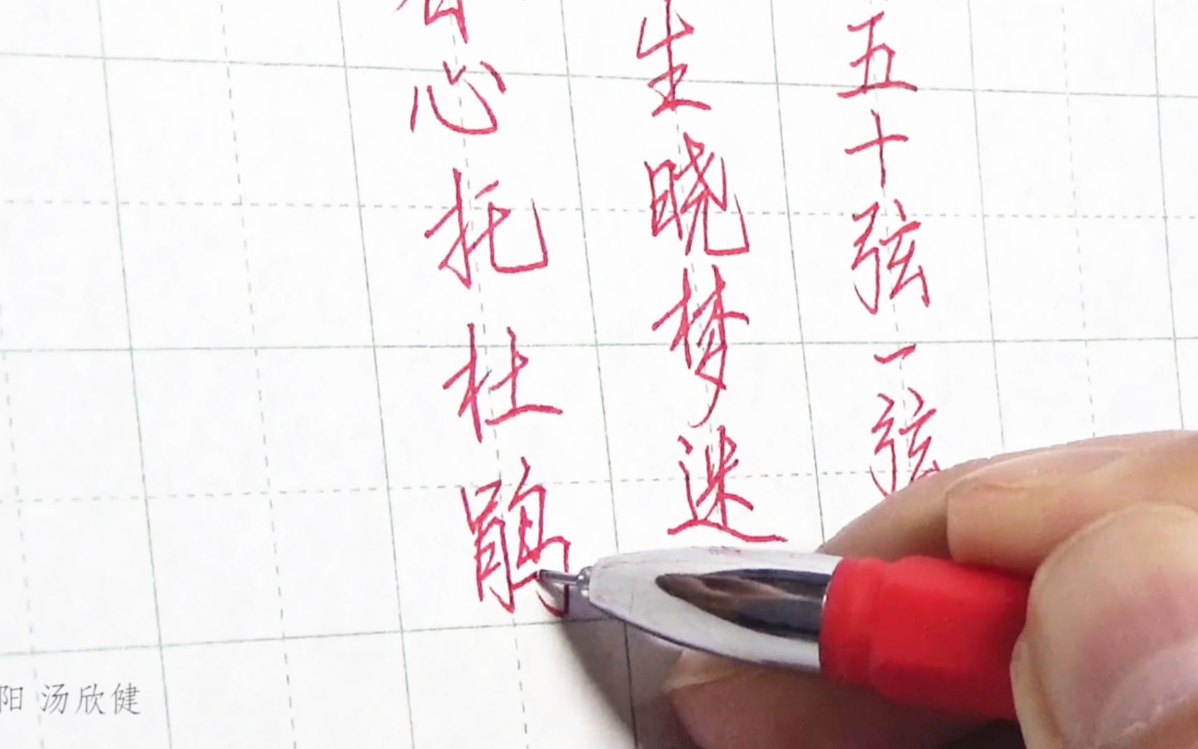 【手写】汤欣健︱专业硬笔书法老师抄诗词,特细红色针管笔,无视田字...
