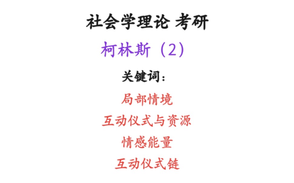 社会学理论–柯林斯(2)